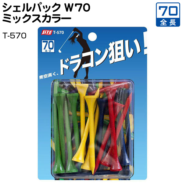 メーカー希望小売価格はメーカーカタログに基づいて掲載しています ラウンド用品 ラウンドグッズ LITE ライト T570 シェルパック W70 ミックスカラー 小物 ティー 全長70mm ティー Wood tee 木製 Wood ロングティ...