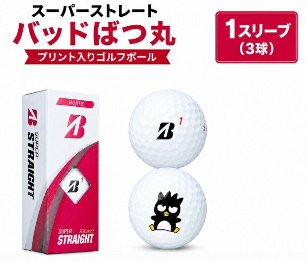 サンリオ バッドばつ丸 プリント ブリヂストン スーパーストレート ゴルフボール。 しっかりつぶれるソフト3ピース構造により、サイドスピンを低減し、ミスに強い直進性を追求したディスタンス系ゴルフボールです。 デルタウィング・ディンプル326...