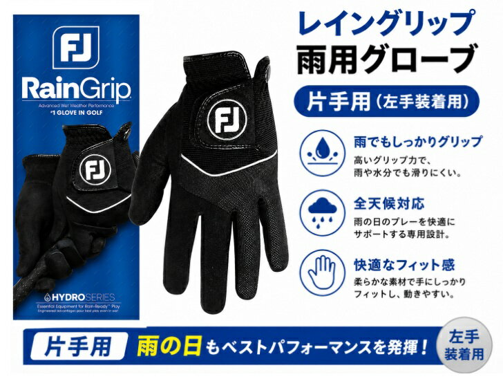 フットジョイ レイングリップ。 雨天時のプレーに特化した左手用ゴルフグローブです。 QuickDryニット素材を採用し、優れた通気性・柔軟性・速乾性を実現しています。 掌部分には吸水性に優れたAutosuedeを採用し、濡れたコンディション...