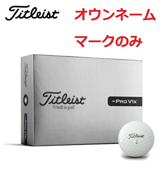 Titleist(タイトリスト) Pro V1x Left Dashは、オウンネームサービスによりマークプリントのみ対応可能なゴルフボールです。 文字は使用せず、指定のマークのみをプリントする仕様のため、チーム用・コンペ用・記念品などにも適...
