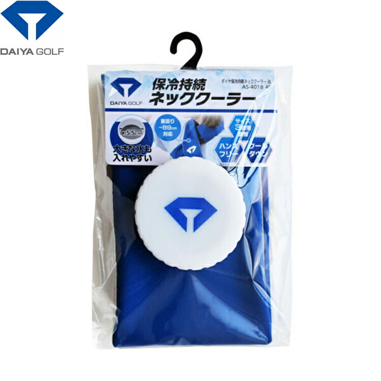 ダイヤ保冷持続ネッククーラー 氷と水を入れて使用する、スポーツ用の首に巻くタイプの氷のうです。運動後のクールダウン、熱中症対策、怪我をした際に便利です。首元のサイズを3段階で調整できるので、幅広い方が使用できます。 保冷効果の高い生地を採用...