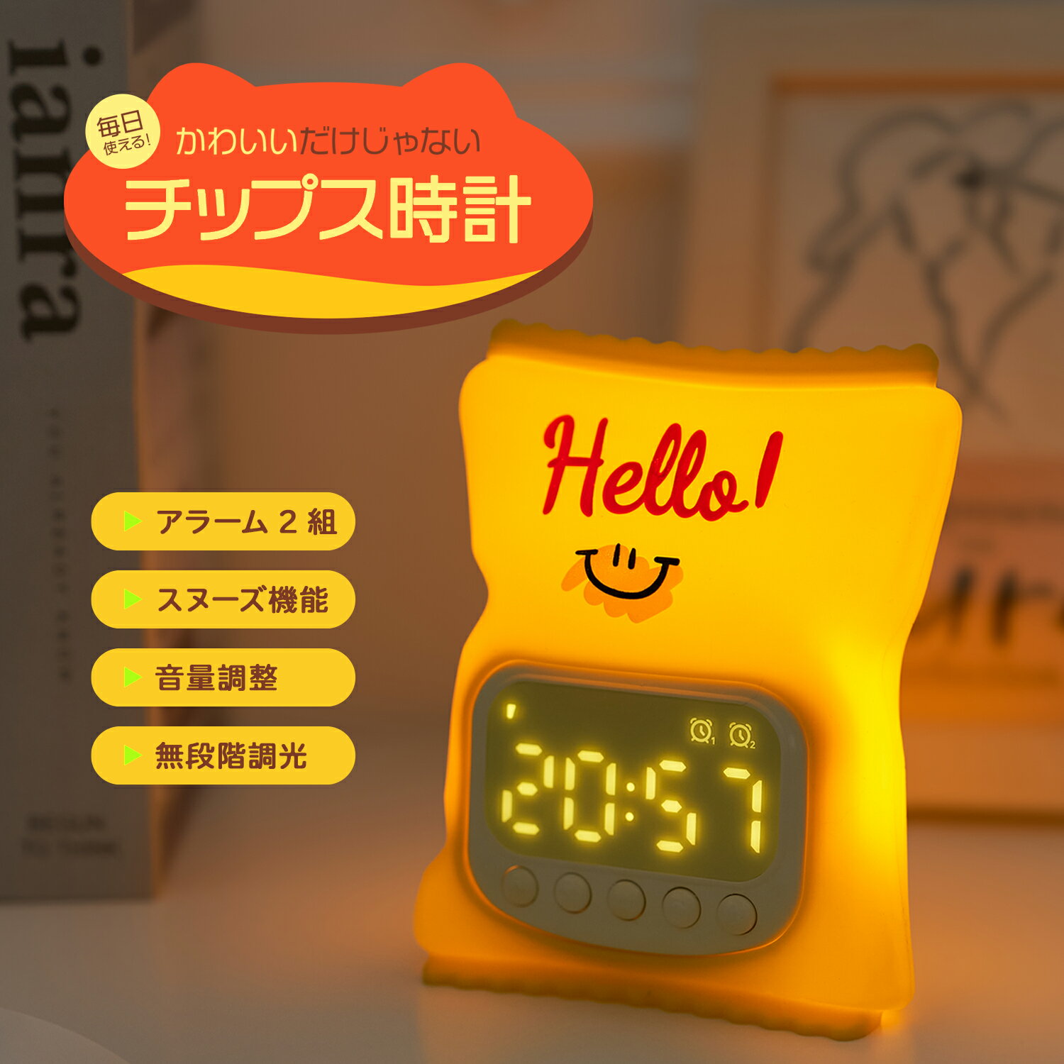 かわいいチップスデザインの目覚まし時計兼ナイトライト。アラーム2組とスヌーズ機能で毎日の起床をしっかりサポート。タッチ操作でライトのON・OFFや明るさ調整も簡単。暖色のやさしい光で寝る前のリラックスタイムにも最適。無段階調光＆30分自動消...