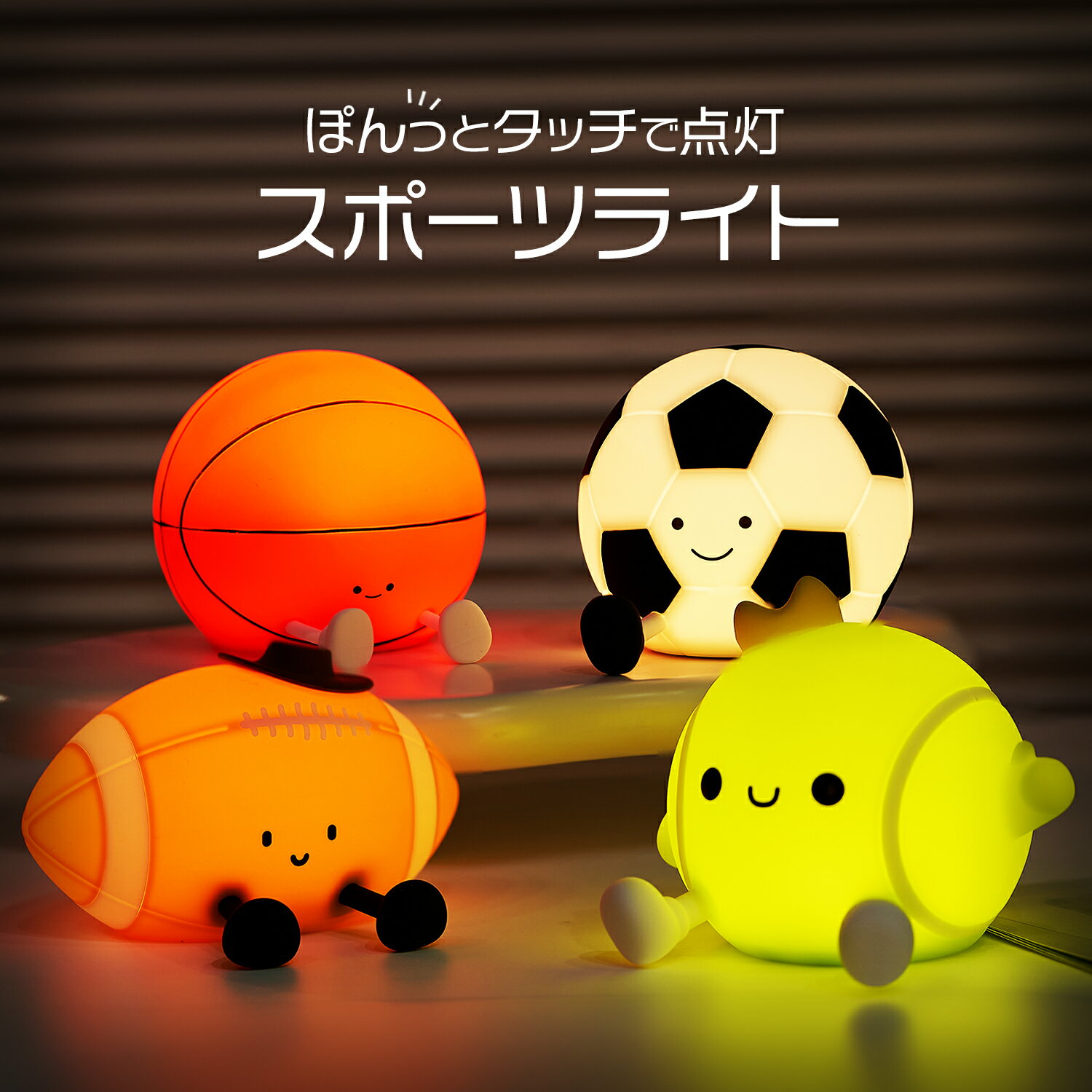 スポーツボールをモチーフにしたかわいいナイトライト。サッカー・バスケ・テニス・ラグビーの4種類から選べます。タッチ操作で簡単に点灯し、お子さまでも安心して使えます。USB充電式でコードレス、どこでも使える便利な設計。モデルごとに調光やカラー...