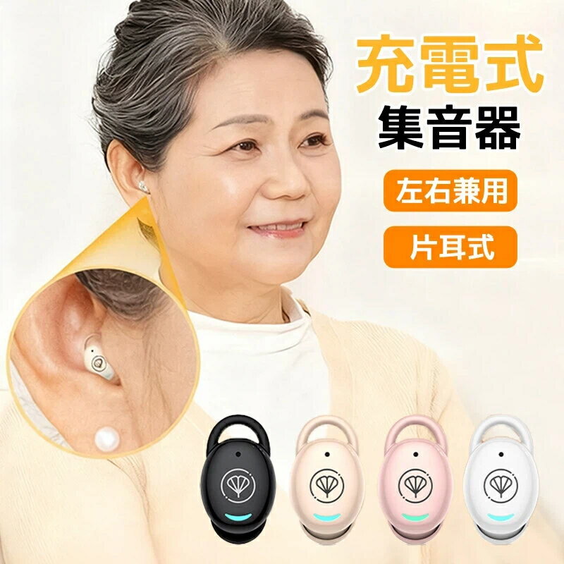 商品詳細 関連キーワード 片耳式 集音器 左右両耳対応 ワイヤレスイヤホン型 集音器 5段階音量 高齢者 聞こえ Bluetooth ノイズキャンセリング クリア通話 使いやすい コンパクト 目立ちにくい USB充電 祖父 祖母 贈り物 敬...