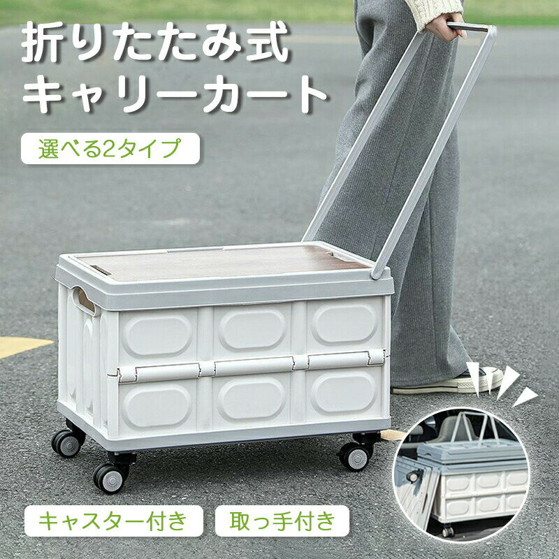 商品詳細素材:PP樹脂▼キーワード:(商品説明ではありません)椅子としても、テーブルとしても使える!使い方超自由の折りたたみ式キャリーカートが登場!キャスターを取り外し可能でお家での収納ボックスにも変身できる! キャリーカート 折りたたみ ...