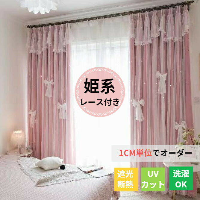 【商品名】姫系 カーテン 星 透かし かわいい オーダーカーテン 上飾り リボン付き 子供部屋 女の子 男の子 キッズ 星穴 星柄 透かし彫り 遮光 断熱 UVカット 紫外線カット 姫系ブルー グレー ピンク ベージュ 二重 一体型 可愛い...