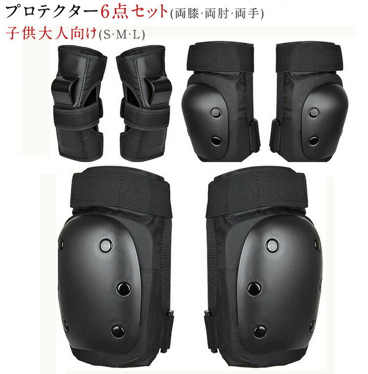 プロテクターセット(両手 両肘 両膝)厚さ有りの高密度EVAを採用、怪我を未然に防止、安心に運動出来ます。丸めのあるデザイン、しっかり衝撃を吸収と分散します。商品状態:新品(輸入品)サイズ:S、M、L※採寸は全て人工測量のため、1-3cmの...