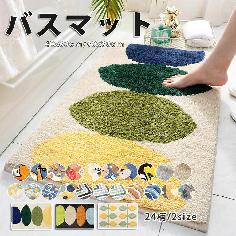 商品詳細商品内容バスマット お風呂マット 40x60cm 50x80cm商品特徴▼抜群の吸水性&速乾性お風呂上がりの水分をしっかり吸収!床が濡れてしまう心配がありません。▼ふわふわの足触り肌に優しくフワフワの足触り♪素足が気持ちよくサラッと...