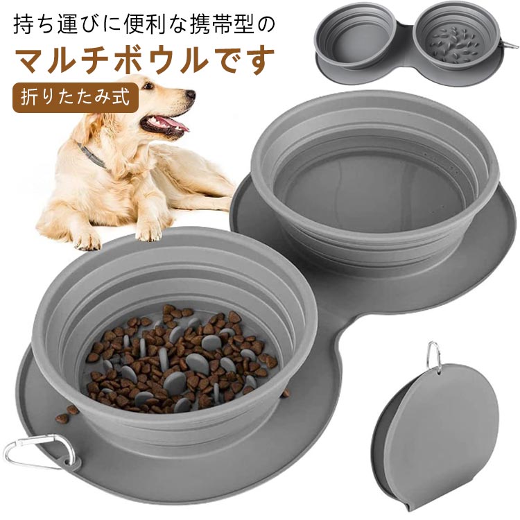 持ち運びに便利な携帯型のマルチボウルです。ペットとのお出かけやお散歩のときのおやつ、水分補給等にお使いになれます。凹凸のあるデザインにより、犬の食べる速度を効果的に減らし、肥満を予防し、健康的な食事を促進します。底面が広く、落下に強く安心、...