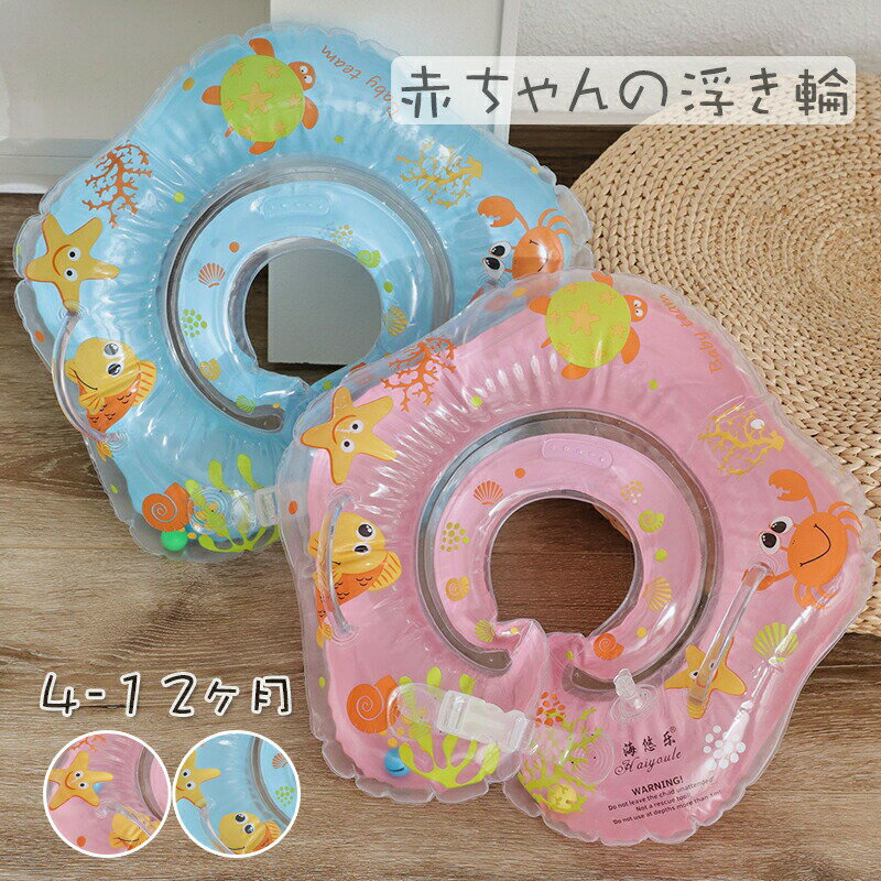 商品詳細商品内容浮き輪 赤ちゃん お風呂商品特徴SNSで自慢したくなるフォトジェニックなビーチアイテム♪赤ちゃんのプレスイミングにおすすめ!かわいいベビー用浮き輪リングです。プールやお風呂でも大活躍プール , 海水浴 , 水遊び , 川遊び...
