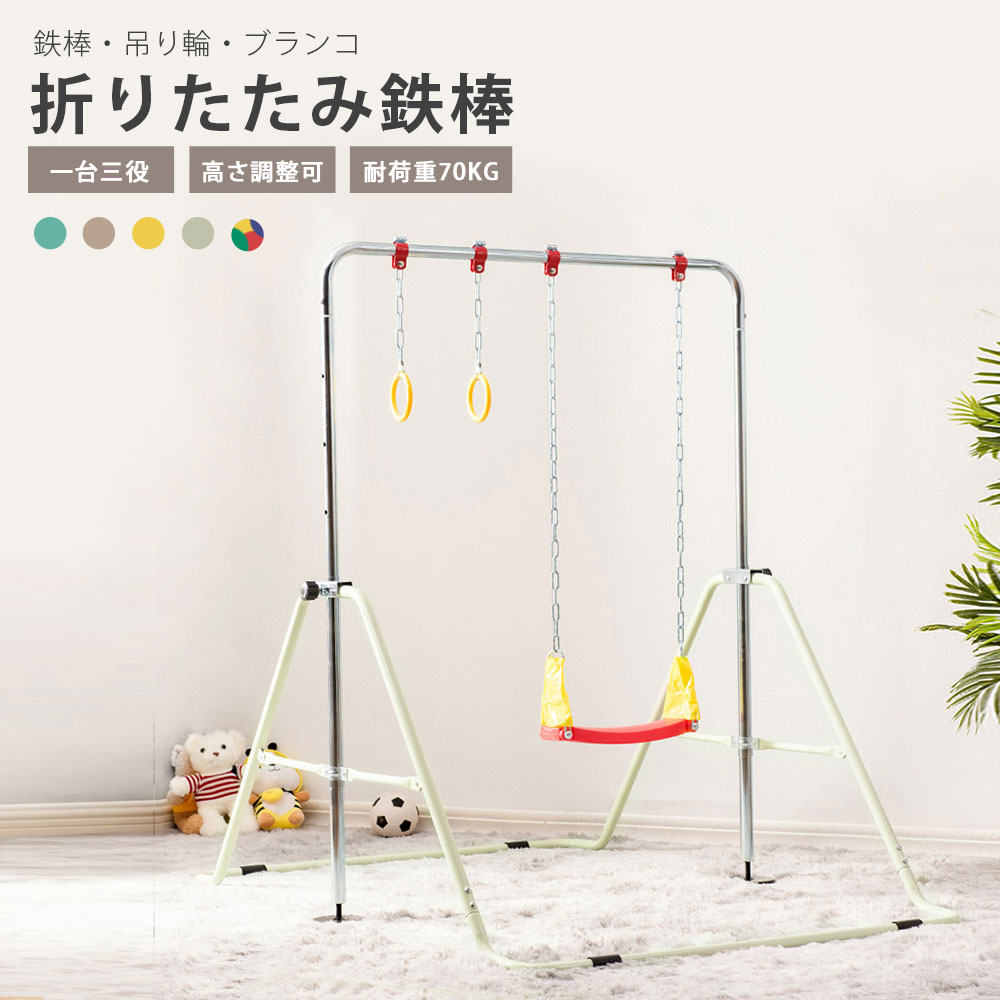 商品情報 【商品名】 鉄棒 ブランコ 吊り輪 一台三役 室内 屋外 折りたたみ 有酸素運動 高さ調節可能 子供用 家庭用 ぶらさがり キッズ おもちゃ 鉄棒練習 孫の日 こどもの日 お祝い 贈り物 ギフト 誕生日プレゼント 女の子 男の子 ...