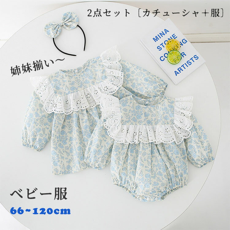 商品説明商品名 めちゃくちゃかわいい姉妹揃いの子供服2点セット！ よく柔らかいコットン素材、吸湿性＆通気性抜群 出産祝い・誕生日などプレゼントとしても選ばれております。 股にスナップボタンが付いているのでオムツ替えもしやすいです 素材コット...