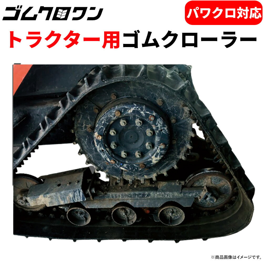 お客さまへ重要なお願い ※ゴムクローラーは重量物のため車上渡しとなります。100キロを超える場合も御座いますのでフォークリフトなどご用意ください。 ※道路幅が狭く、トラックが指定住所まで入っていけない場合、その場でお渡しになるか、ユニックチ...