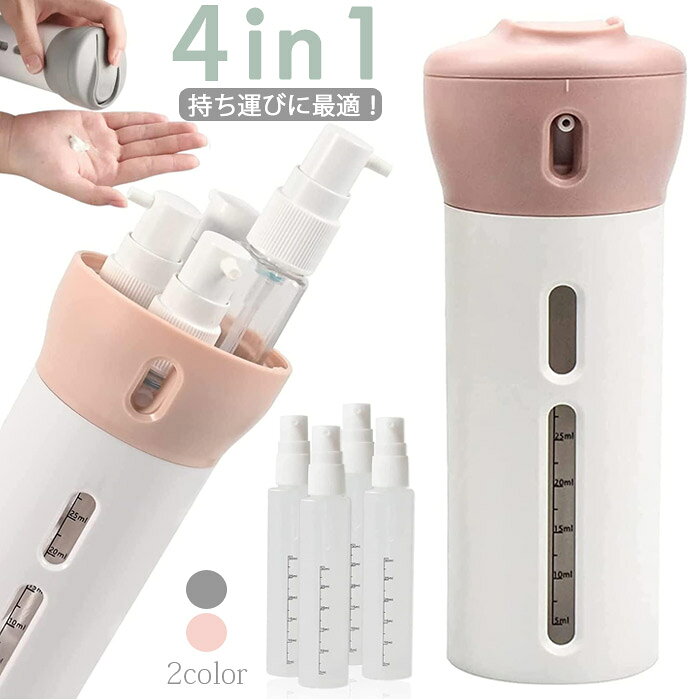 商品説明商品名4in1で多機能！便利な旅行詰め替えボトル化粧水やシャンプーなど4種類を1本にまとめることができるトラベルボトルが便利だと思います。窓付きで残量もわかりやすく、収納したままキャップを回すだけで使用ができます。4in1のトラベル...