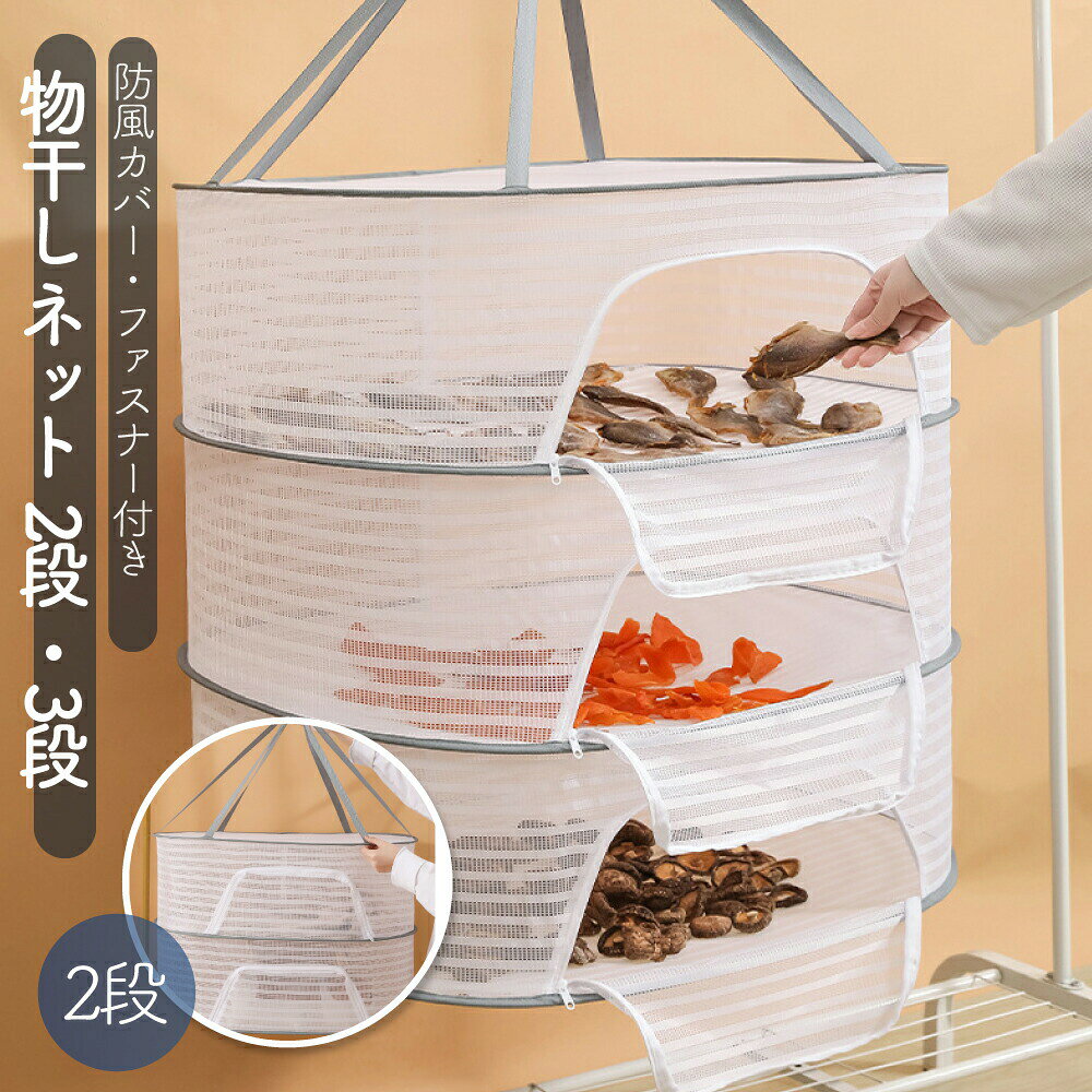 &nbsp;&nbsp;＼おすすめ関連商品／【商品紹介】サイズ（約）：2段-幅40×長さ60×高さ44cm 、 3段-幅40×長さ60×高さ66cm、折りたたみ時-直径約28cm。材質：ポリエステルなど多機能：魚、野菜、梅、芋、 ハープの速...