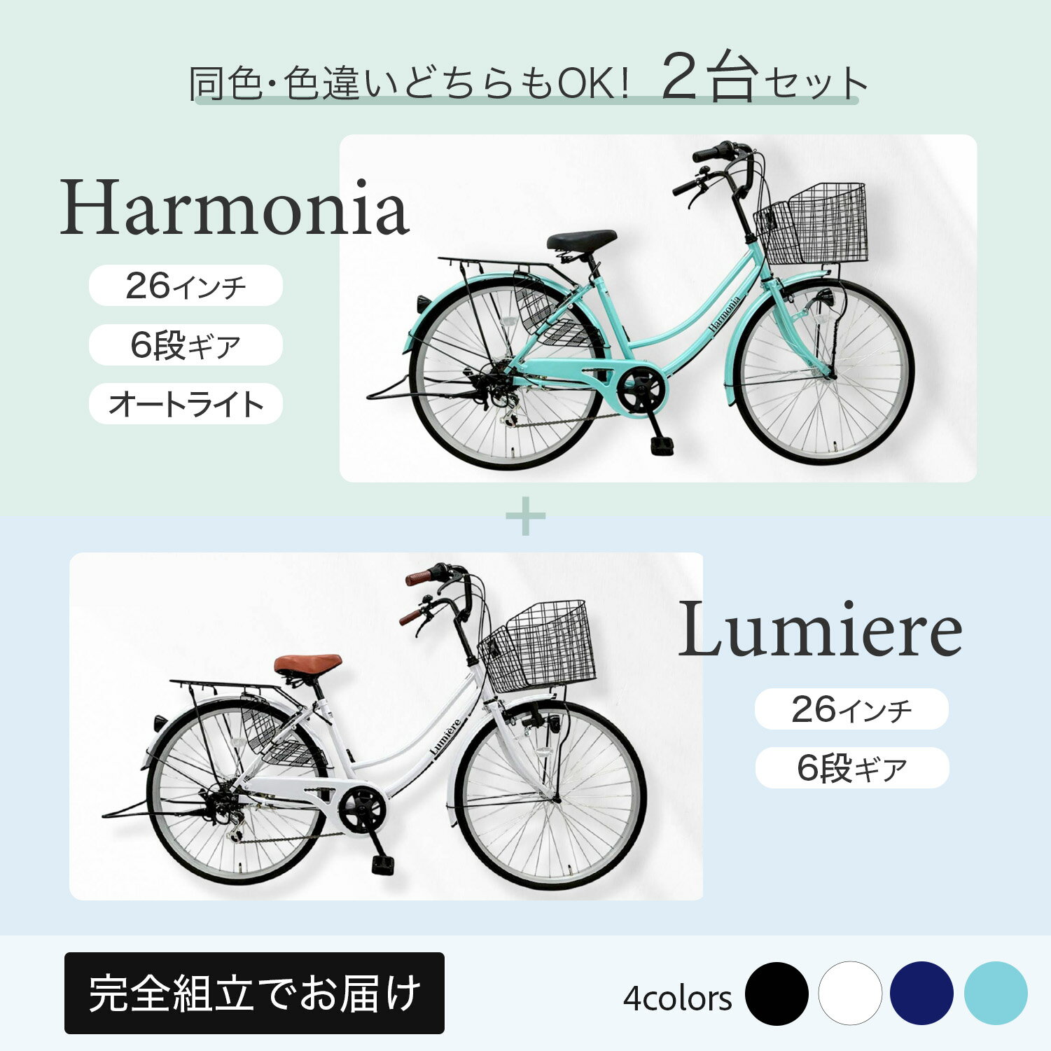 ※こちらは、Harmonia （ハルモニア）とLumiere（ルミエール）、2台セットの商品ページです。 車体カラー、防犯登録の有無、TSマークの有無、組み合わせはご自由に選択できます。 ※セット商品は、2台とも在庫が揃い次第の同時発送とな...