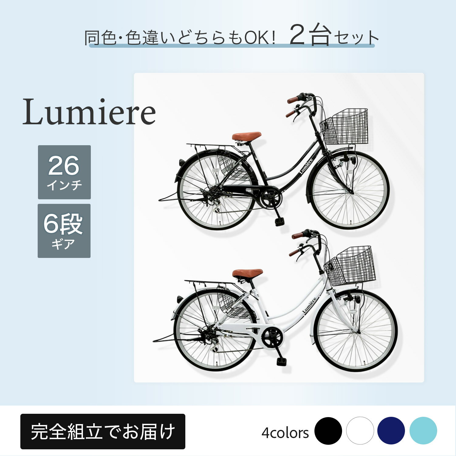 ※こちらは、Lumiere（ルミエール）2台セットの商品ページです。 車体カラー、防犯登録の有無、TSマークの有無、組み合わせはご自由に選択できます。 ※セット商品は、2台とも在庫が揃い次第の同時発送となります。 いずれかが予約商品・入荷待...