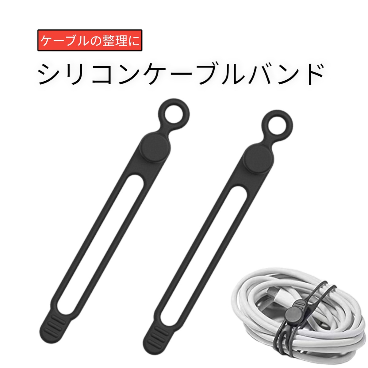 商品情報個数2個色ブラック注意事項モニターの発色の具合によって、実際のものと色が異なる場合がございます。ケーブルバンド ケーブルクリップ コードまとめる シリコン ケーブル ブラック 2本 イヤホンやUSBケーブル、パソコン周辺機器など、何...