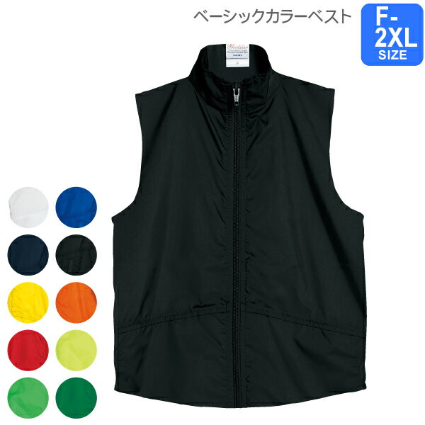 メーカー希望小売価格はメーカーカタログに基づいて掲載しています イベント使用、スタッフウェアに人気の定番ベストです。 カラーは豊富な10色。 ◆商品仕様 ◇素材：表地・ナイロン100%　タフタ ◇カラー：10色 ◇サイズ：F・XL・2XL ...