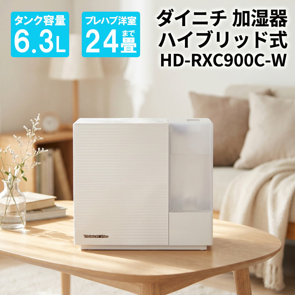 ダイニチ DAINICHI 加湿器 6.3L HD-RXC900C-W サンドホワイト 白 RXCタイプ ハイブリッド式加湿器 お手入れ簡単 木造14.5畳 プレハブ洋室24畳まで 給水の手間を減らしながら、木造和室14.5畳・プレハブ洋室...
