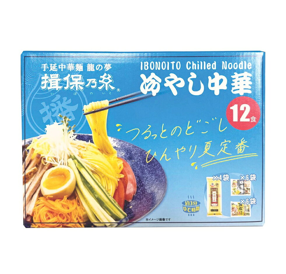 揖保乃糸 冷やし中華 12食セット｜手延中華麺｜レモン果汁入り中華だれ・胡麻だれ各6袋｜夏季限定｜手延べ麺 詰め合わせ 揖保乃糸ならではのコシと喉ごしを、2種類の特製だれで楽しめる贅沢な冷やし中華セット。 ■ 揖保乃糸伝統の手延べ製法伝統の...