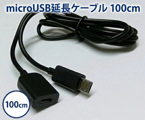 この商品は microUSB延長ケーブル 100cm ポイント※パッケージはございせん。【ポイント消化】 【仕様】・microUSB延長ケーブル ×1本・長さ：約100cm ショップからのメッセージ 納期について 4