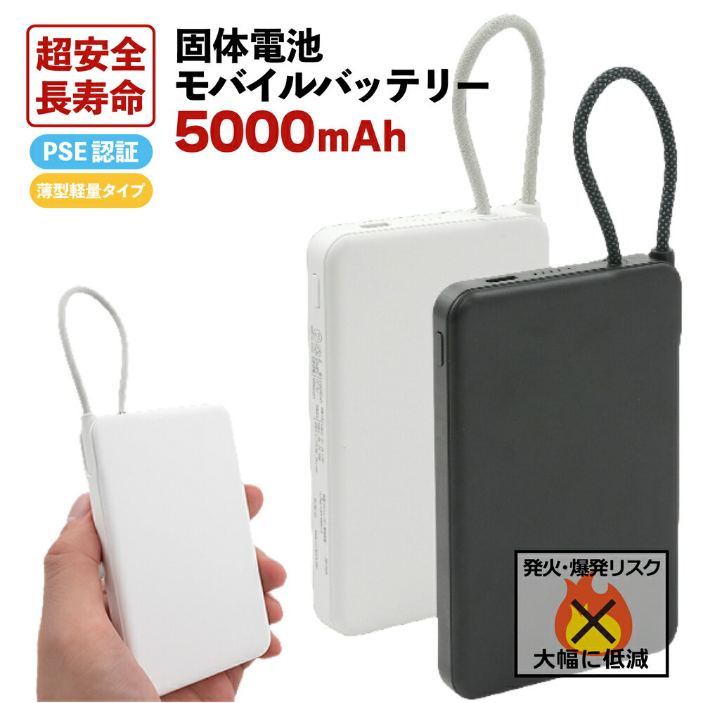 メーカー 【good select(グッドセレクト)】 商品名 固体電池 モバイルバッテリー 製品仕様 ・タイプ：固体電池モバイルバッテリー（ゲル状電解質採用） ・容量：5000mAh（内蔵電池容量：19.25Wh 3.85V 5000mA...