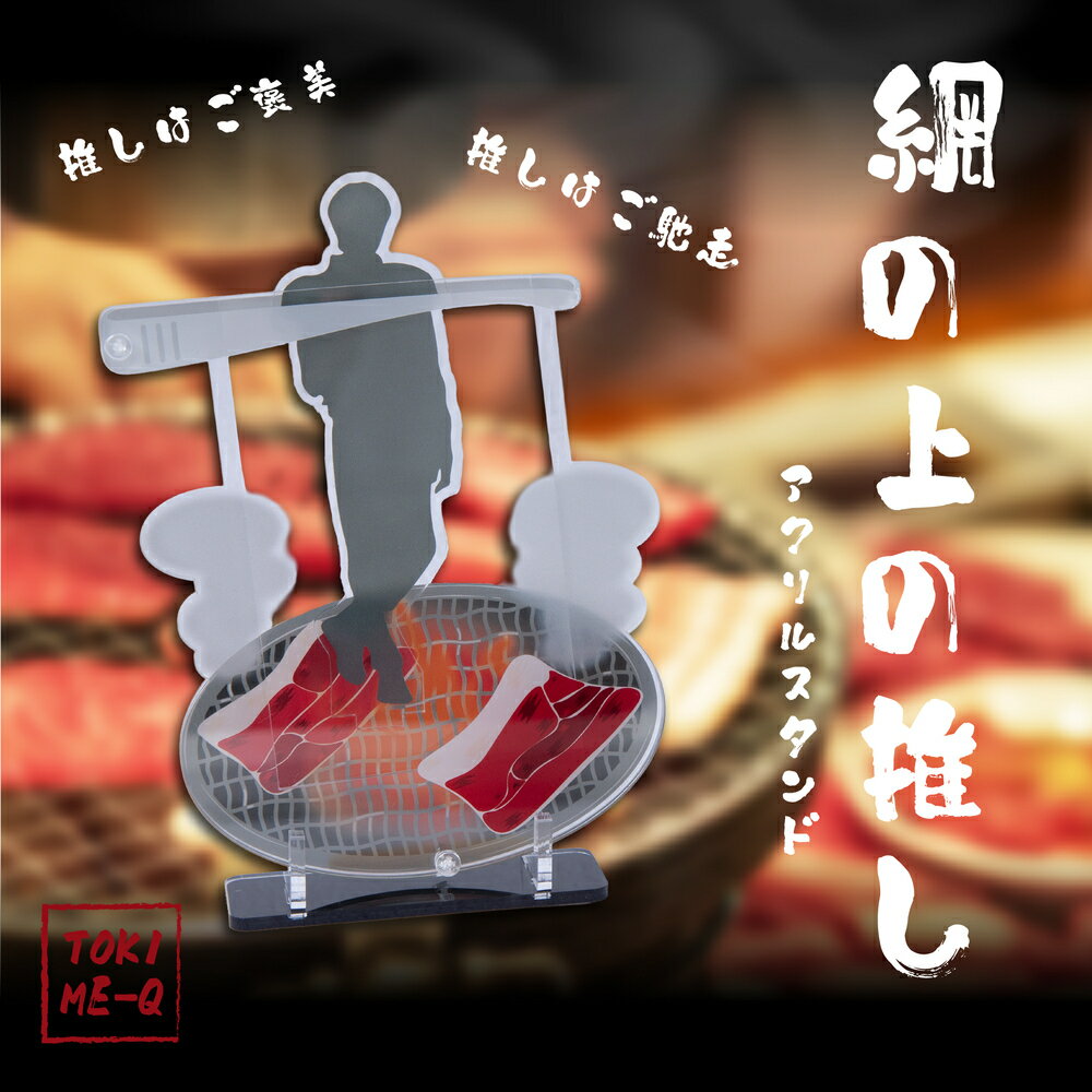 商品名 ときめーく 網の上の推しスタンド 商品説明 推し活をもっと特別　もっとときメーク！ 推しを“おいしく”飾ろう！ユニークでかわいい 【網の上の推しスタンド】登場 スタンド付きでアクリルスタンドやトレカを立てて飾れる、推し活にぴったり！...