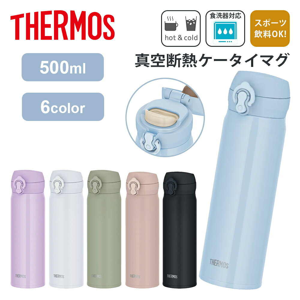 メーカー 【good select(グッドセレクト)】 商品名 サーモス 真空断熱ケータイマグ 製品仕様 ・品番：JNL-S500 ・実容量：0.5L（500ml） ・重量：約210g ・素材：本体／ステンレス鋼（真空断熱構造） フタ・せん...