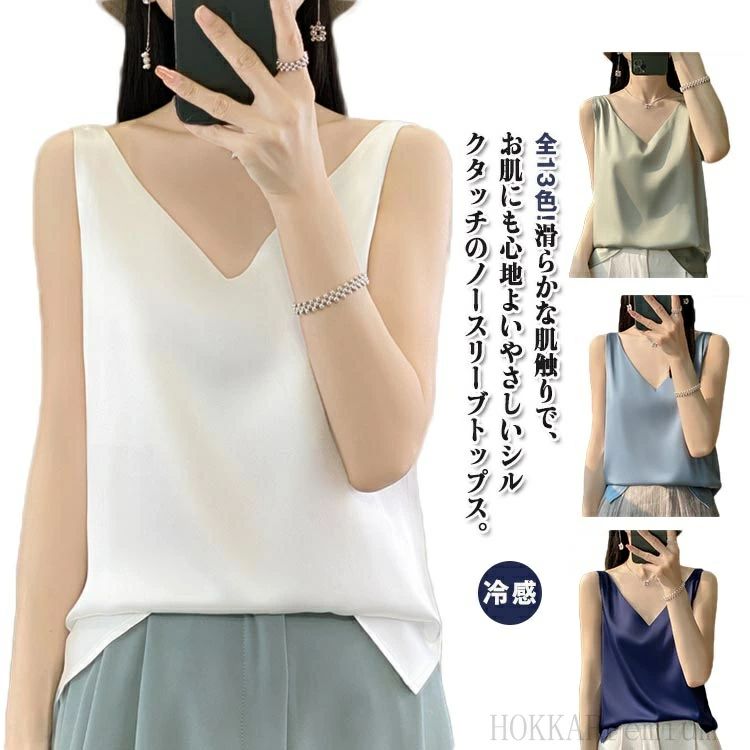 全13色!滑らかな肌触りで、お肌にも心地よいやさしいシルクタッチのノースリーブトップス。深めのVネックデザイン、女性らしさを強調して、色気のある大人っぽく仕上がります。しっかり柔らかな光沢感のあるとろみ素材で吸汗速乾、いつもさらさらとした肌...