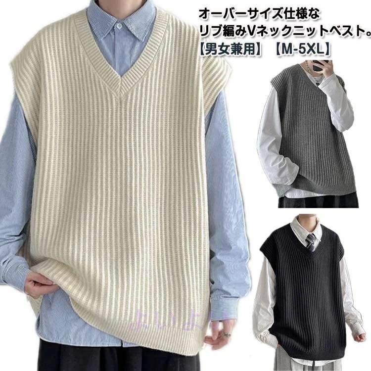オーバーサイズ仕様なリブ編みVネックニットベスト。【男女兼用】【M-5XL】半袖長袖問わずTシャツやカットソー、シャツやスウェットなど内に外に自由にレイヤードしてオールシーズン楽しめるベストスタイル。中でもクラシカルでレトロな雰囲気が印象的...