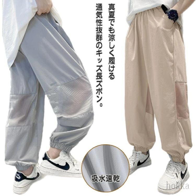 真夏でも涼しく履ける通気性抜群のキッズ長ズボン。なめらかでさらりとした感触が心地よく、薄手で真夏でも涼しく穿ける。夏に嬉しいひんやりタッチが癖になる！速乾性抜群の生地でアウトドアにもオススメ。ひざ裏部分は通気性のよいメッシュ素材で、風通しが...