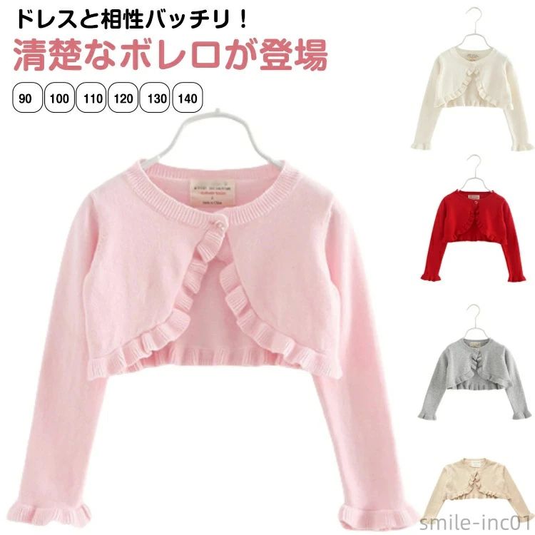 ドレスと相性バッチリ！清楚なボレロが登場清楚なレースで仕上げられているのでとても軽く、小さなお子様でも気軽にご着用頂けます！ドレスに一枚合わせるだけで全体の雰囲気もグレードアップします。結婚式、発表会やお誕生日ギフトにも喜ばれますよ♪ サイ...