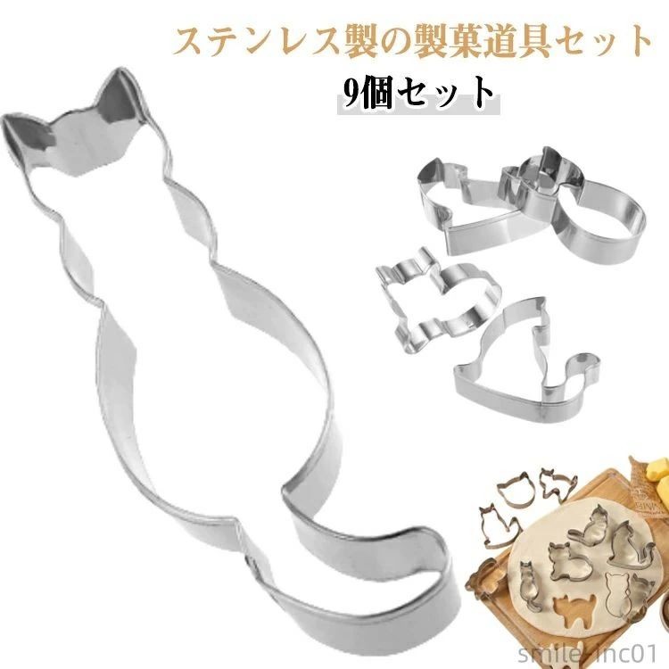 ステンレス製の製菓道具セットネコちゃん好きの心打ち抜く。9種類の可愛いポーズが揃っています！焼きっぱなしも可愛いけど、アイシングクッキーにすれば更にカラフル＆キュートなお菓子が作れます。お弁当の野菜・ハムチーズ抜きにだって使えちゃいますよ。...