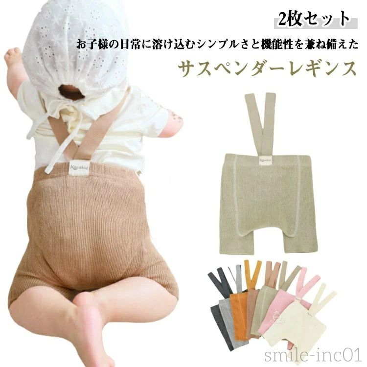 お子様の日常に溶け込むシンプルさと機能性を兼ね備えたサスペンダーレギンス。なカラーバリエーションで、どんなトップスにもマッチし、おしゃれなコーディネートを簡単に実現します。伸縮性に優れた素材を使用しているため、お子様の活発な動きを妨げず、快...