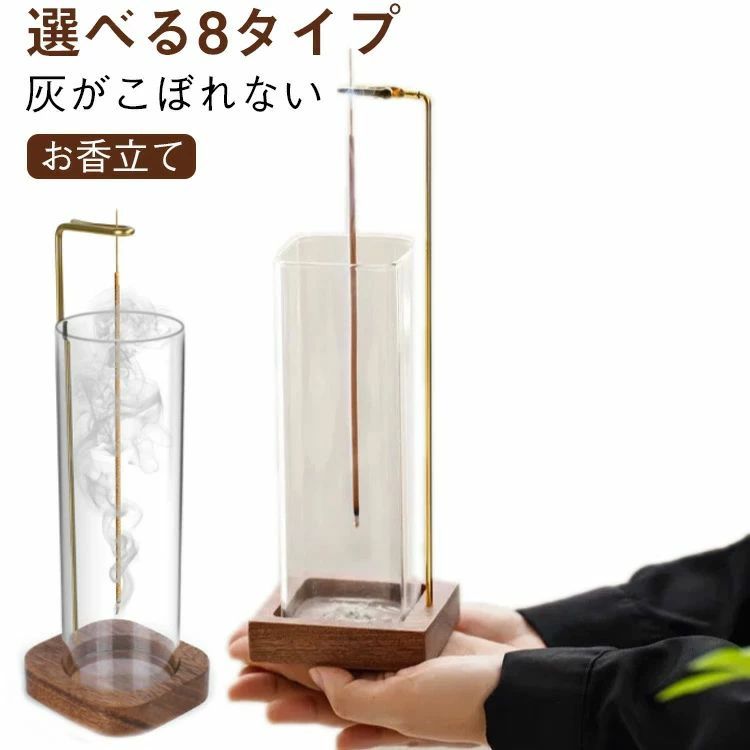 【お香立て 選べる8タイプ 灰がこぼれない】取り付け簡単線香に火をつけ、ホルダーにセットし微調整するだけの簡単取付。飛び散らない灰ガラスコップの深さは約18cm。灰がそのままコップの中に落ちますので、灰が飛び散る心配もありません。お手入れ不...