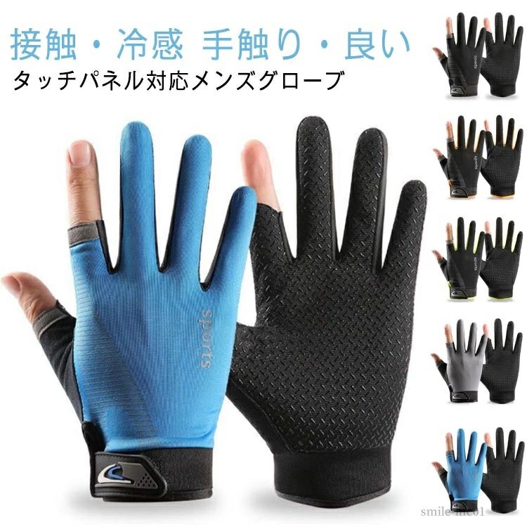 【接触・冷感】ひんやりタッチの素材なので、春夏にピッタリのメンズグローブです。品のあるショート丈なので、お出かけからオフィスでの冷房対策にもおすすめ。アウトドア(キャンプ フェス BBQ)や旅行の際にも軽量で持ち運びに便利です。【手触り・良...