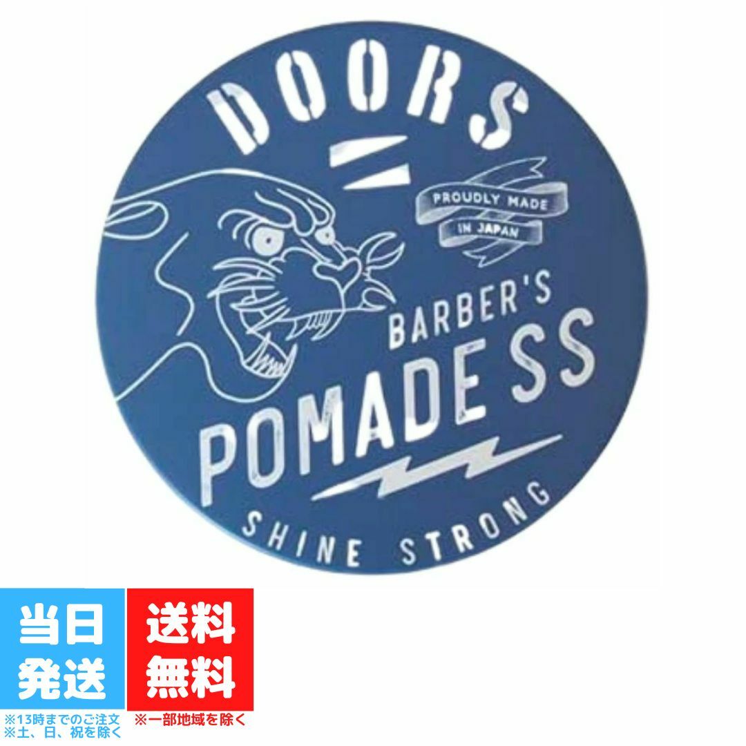 DOORS ドアーズ ポマード SS 120g SHINE STRONG 美容室 サロン専売品 美容院 ヘアケア 整髪料 ポマード 水性 グリース 国産 送料無料 DOORS ドアーズ ポマード SS 120g SHINE STRONG 美...
