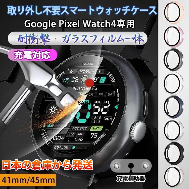 充電対応 取り外し不要 google pixel watch 4 ケース pixel watch4 ケース 45mm 41mm pc+強化ガラス保護フィルム PIXEL WATCH 4 45mm 41mm ケース カバー フィルム一体 グー...