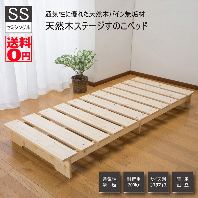 通気性抜群パインすのこベッド1.天然木の温かみが伝わる通気性に優れたすのこベッドです。。 2.寝るためだけの用途にこだわらず、くつろぎのスペースとしてご使用いただけます。 3.ヘッドボード、フットボードの無いシンプルなデザインなのでお部屋の...
