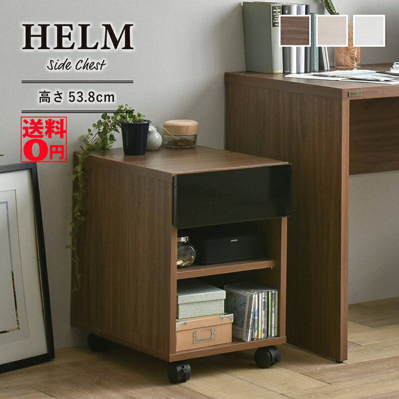 ●【メーカー直送品】メーカー在庫欠品の場合は次回入荷までお時間を頂く場合がございます こちらの商品は送料無料です（※北海道・沖縄・離島へのお届けは原則御承り致しておりません。） 鏡面仕上げと木目調のツートンが美しいHELMシリーズのデスクサ...