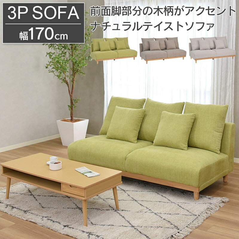 サイズ・容量 全体：約 幅170×奥行90×高さ90cm（座面高40） 重量：約31kg 梱包サイズ：幅170×奥行88×高さ57cmm 規格 ■素材・成分： 張地：ファブリック 中材：ウレタン・木枠・Sバネ・シリコンフィル 脚：木製 ラバ...