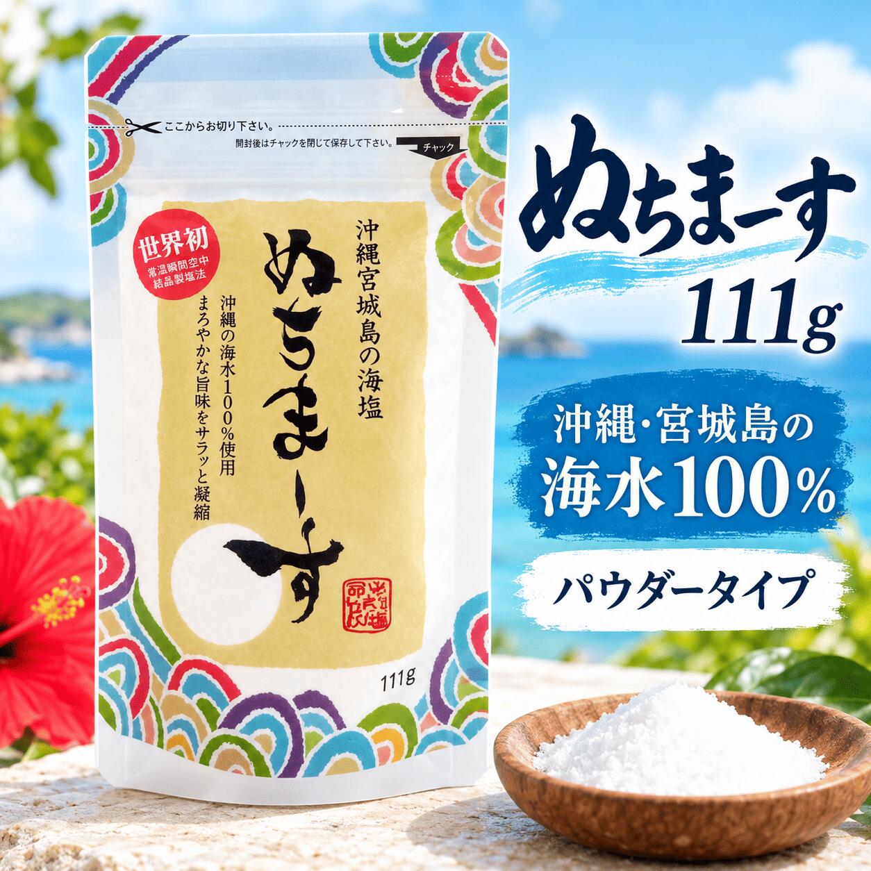 商品情報商品名ぬちまーす 111g商品説明沖縄の海から生まれた「ぬちまーす」沖縄県うるま市・宮城島。透明度の高い宮城島の太平洋側の海水のみを原料に使用して作られた、沖縄の海塩です。■ 宮城島の海水を使用原料となるのは沖縄・宮城島の海水。輸入...