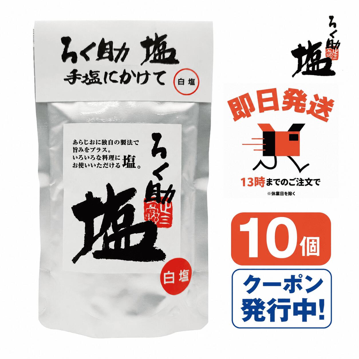 商品情報商品名ろく助 塩 白塩 顆粒タイプ商品説明ろく助塩元味。ろく助塩の基本の味です。独自の製法で、昆布と椎茸の旨味を塩の中に凝縮した旨塩です。ろく助塩の基本味です。初めての方は、白塩をお試しください。この塩でおにぎりを握って食べるとこの...