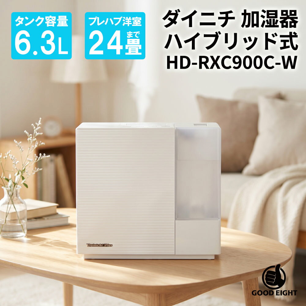 ダイニチ DAINICHI 加湿器 6.3L HD-RXC900C-W サンドホワイト 白 RXCタイプ ハイブリッド式加湿器 お手入れ簡単 木造14.5畳 プレハブ洋室24畳まで 給水の手間を減らしながら、木造和室14.5畳・プレハブ洋室...