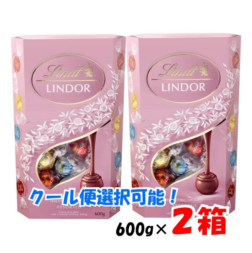【クール便発送可能】【2箱セット】Lindt リンツ リンドール ピンク アソート バレンタイン ギフト トリュフ チョコレート ボール アソート4種類 600g×2箱セット ギフト 贈り物 クリスマス 義理 秋冬 プレゼント【ポイント消化...