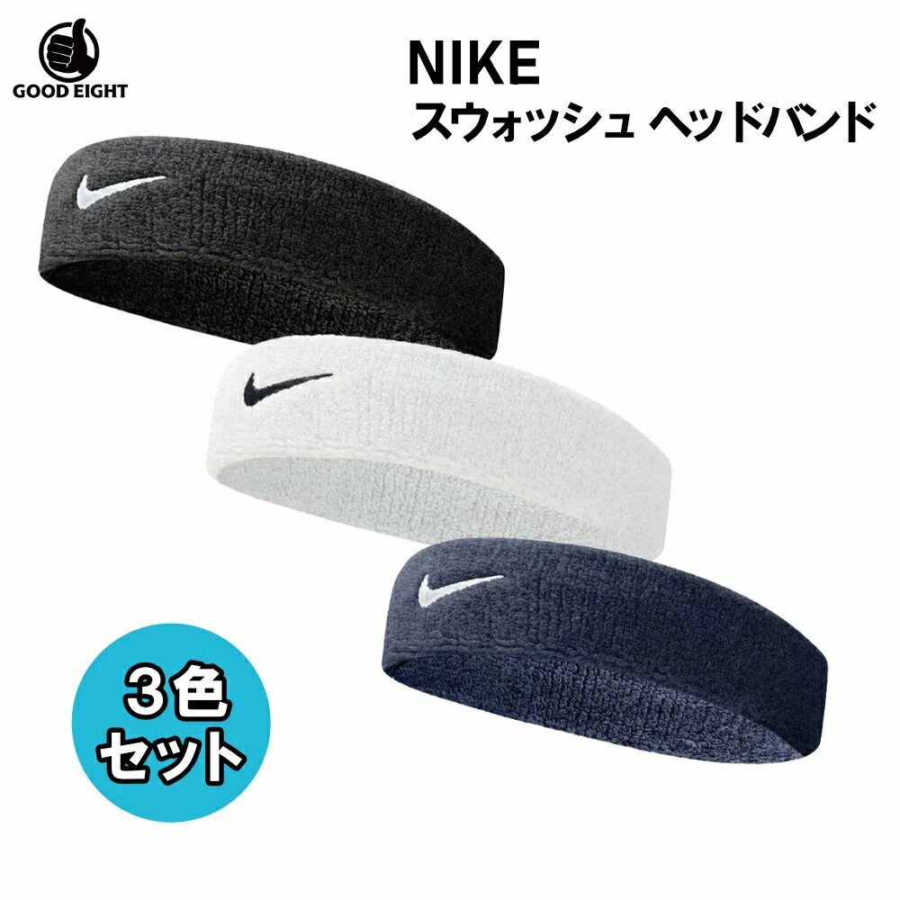 【3色セット】NIKE ナイキ スウッシュ ヘッドバンド 3色 3個セット ヘアバンド ユニセックス 汗止め スポーツ ヘアアクセサリー メンズ レディース 汗をガードして集中力UP！ナイキ定番スウッシュロゴのヘッドバンド3個セットで、毎日...