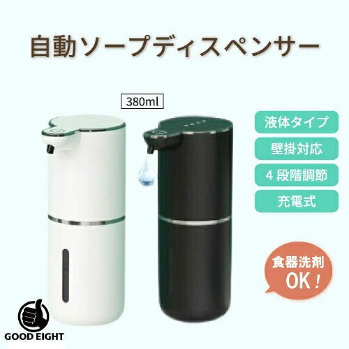 【2025年最新版】ソープディスペンサー ハンドソープ 自動 液体タイプ 4段階調整 壁掛け オートディスペンサー センサー 充電式 防水 食器洗剤 ディスペンサー キッチン 洗面所などに適用 (380ml 液体タイプ) 選べる吐出量、頼れ...