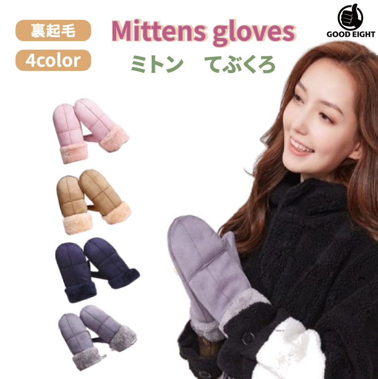 この商品は 送料無料 手袋 レディース あったか やわらか 裏起毛 ファー スウェード てぶくろ ミトン 手袋 かわいい てぶくろ グローブ 通勤 通学 学生　中学生　高校生【ポイント消化】 ポイント あったか かわいい ミトン てぶくろ ...