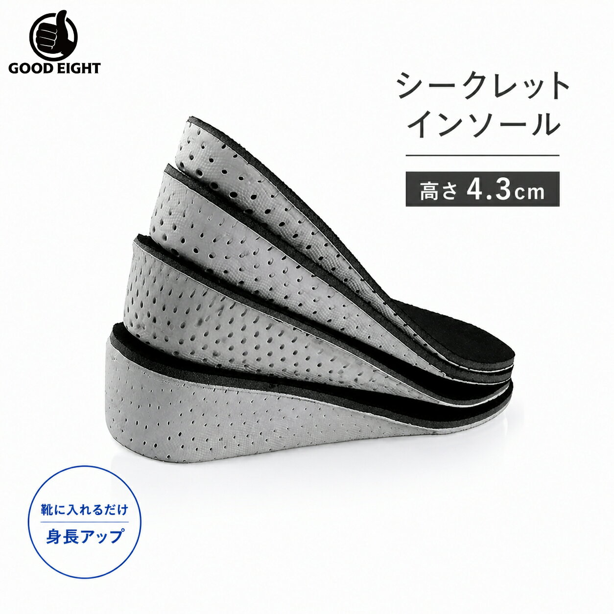 この商品は シークレット インソール 4.3cm 中敷き 身長アップ メンズ レディース EVA クッション 通気性 軽量 サイズ調整可能 スニーカー 革靴 ブーツ対応 ポイント靴に入れるだけでスタイルアップ自然に見えるシークレットインソー...